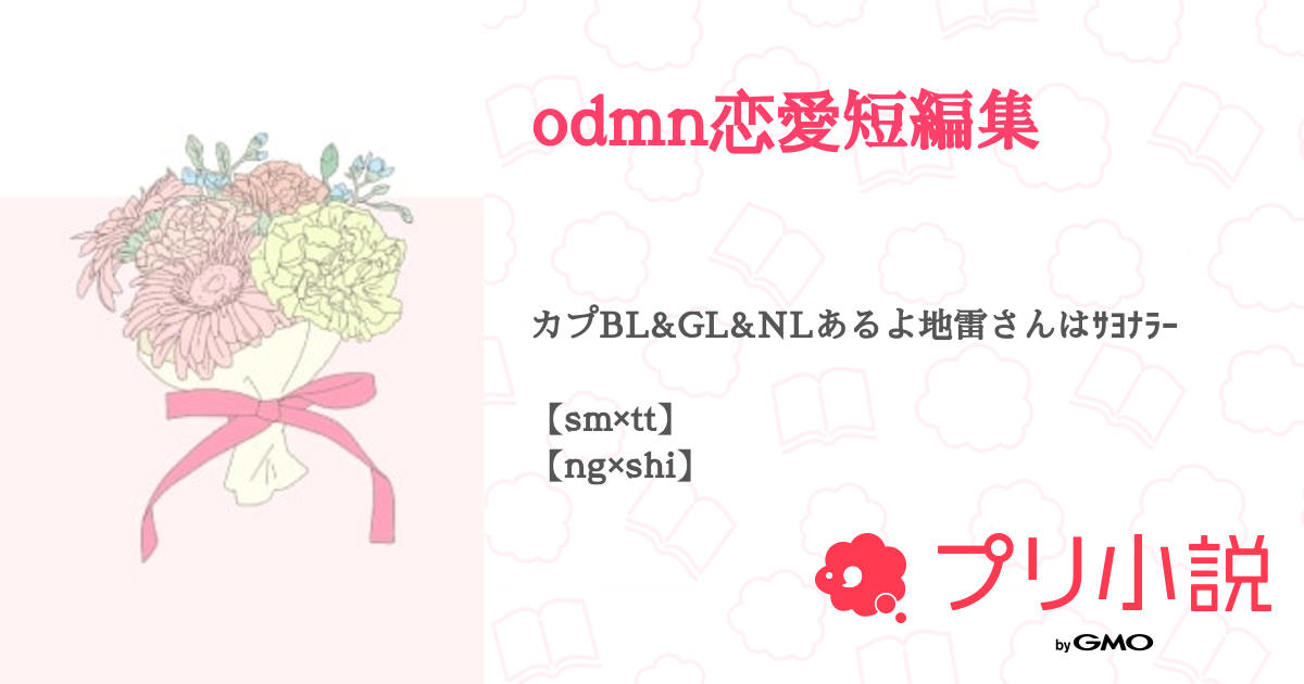 odmn恋愛短編集 - 全5話 【連載中】（雲月ひはるさんの夢小説） | 無料スマホ夢小説ならプリ小説 byGMO